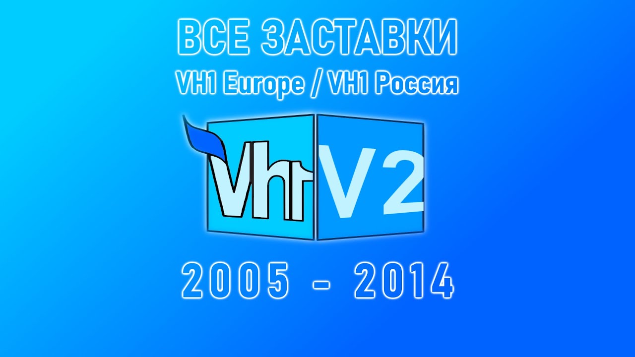 Все заставки VH1 Europe / VH1 Россия (2005-2014) V2 - YouTube