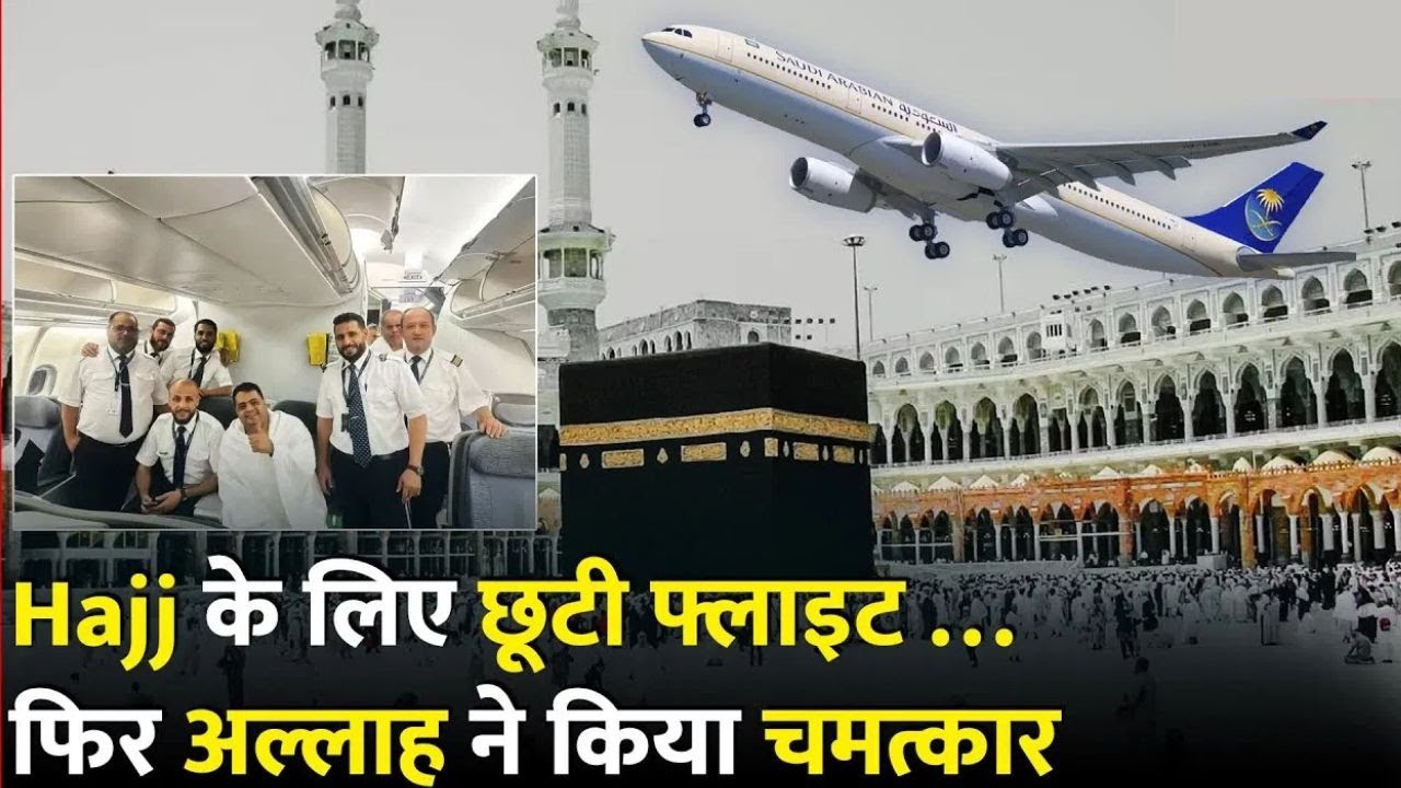 अल्लाह का करिश्मा, हाजी के लिए अल्लाह ने रोक दी फ्लाईट! Aamir Al ...