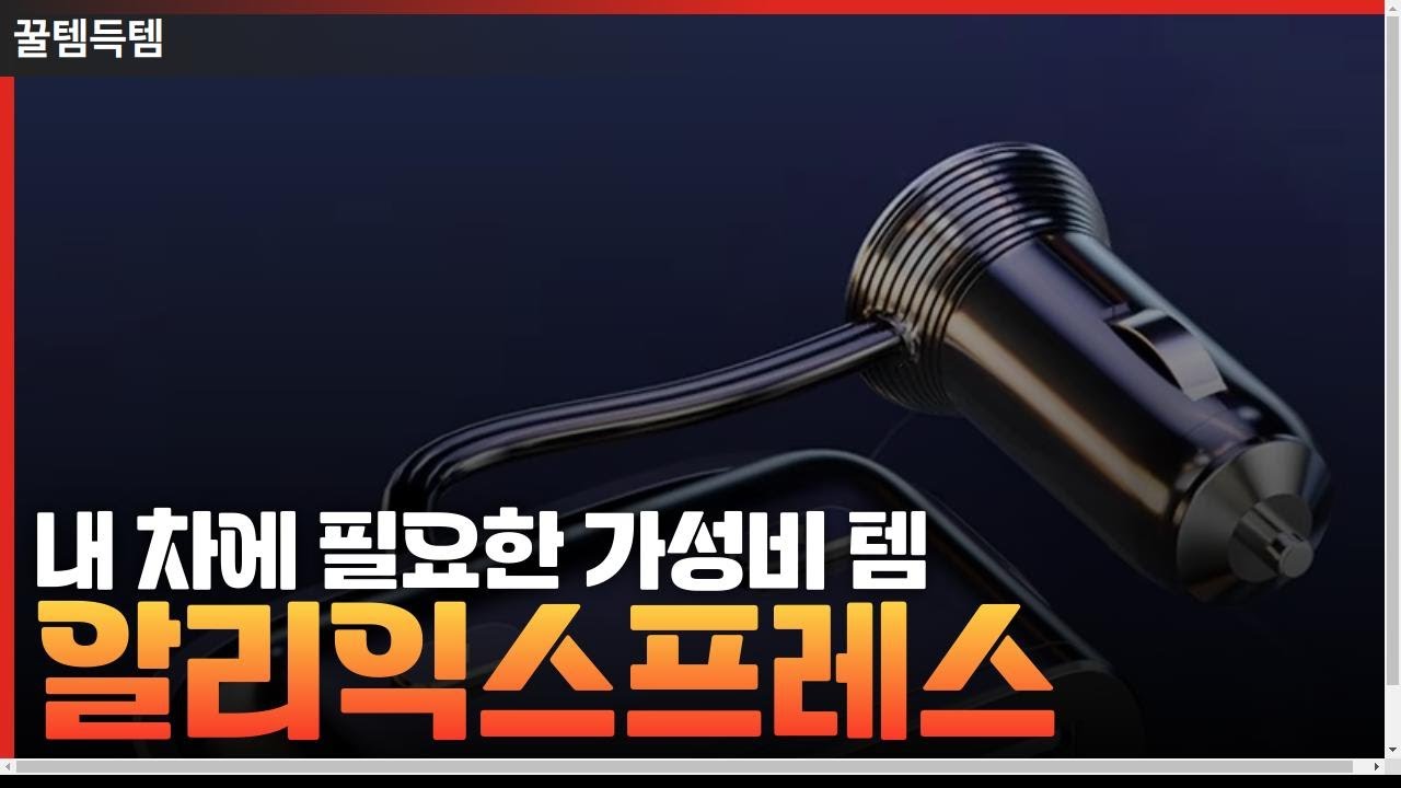 알리익스프레스에서 찾은 필수 자동차용품 3종 추천 자동차 생활이 편해진다 고속충전 블랙박스 히팅 시트까지 알리 차량 필수