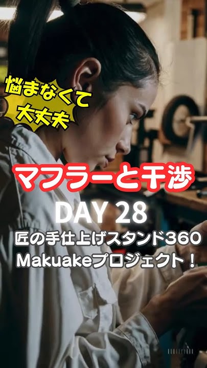 Day28 マフラーと干渉！悩まなくて大丈夫！100日後にクラファン成功を目指す還暦起業家 28日目 - YouTube