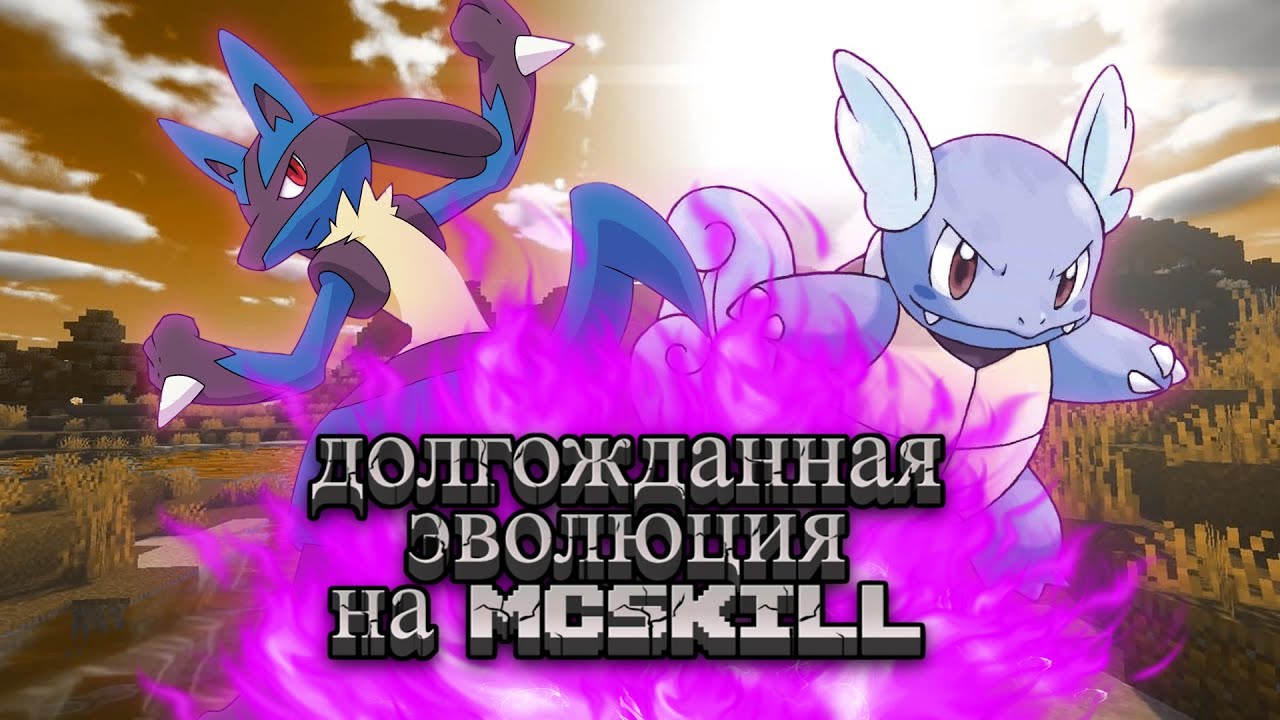 ДОЛГОЖДАННАЯ ЭВОЛЮЦИЯ ПОКЕМОНА НА MCSKILL! - YouTube