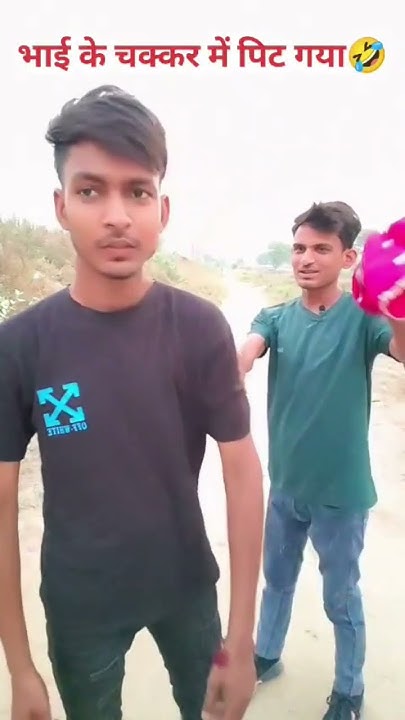bhai ke chakkar me pit gaya 😜🤣.#comedy #funny #funnyshorts #trending #shorts #virlshort - YouTube