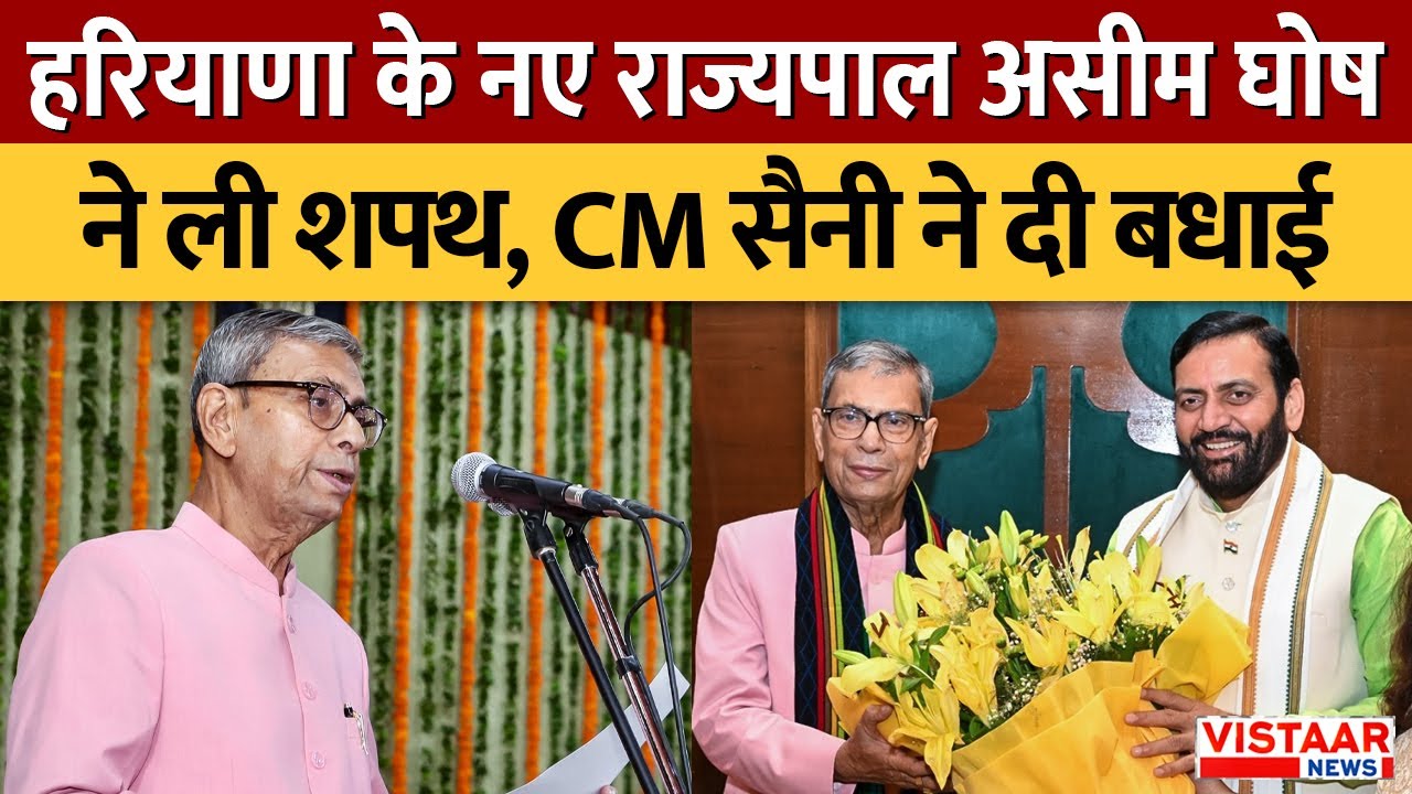 Haryana के नए राज्यपाल Ashim Kumar Ghosh ने ली शपथ, CM Nayab Singh ...