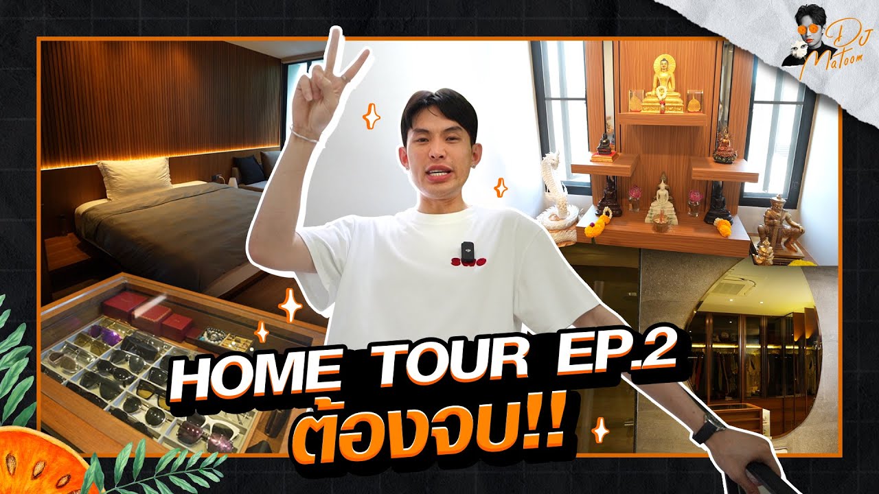 HOME TOUR EP.2 สียังไม่แห้งดี แต่คลิปนี้ต้องจบ!! | DJ MATOOM - YouTube