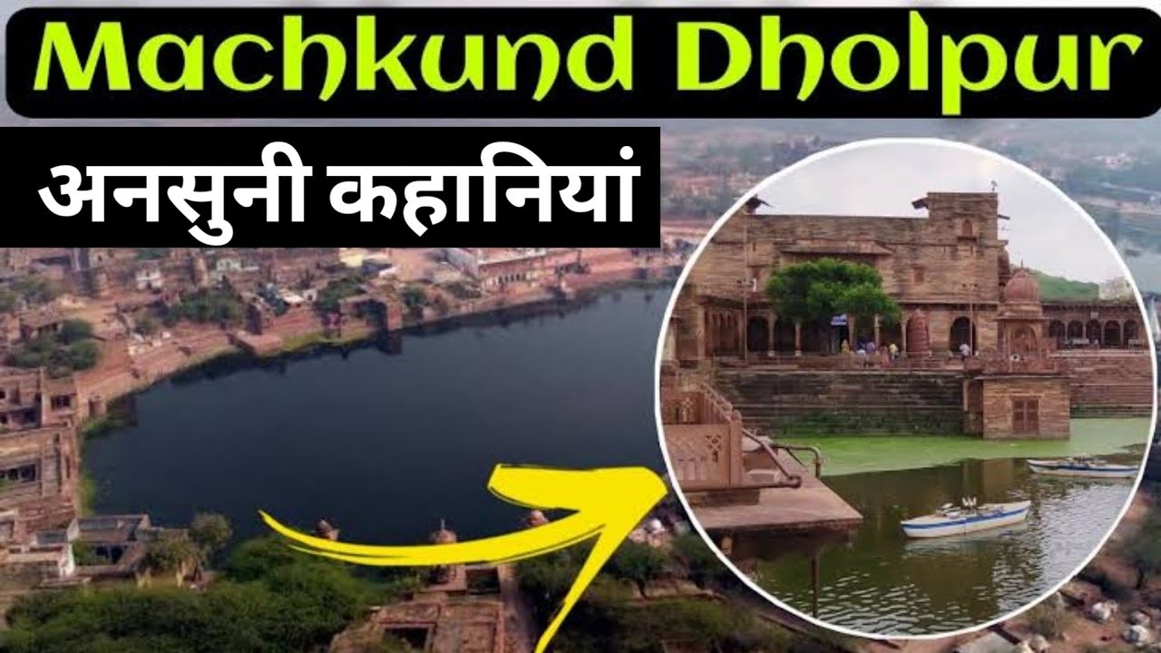 Dholpur Machkund Story || धौलपुर मचकुंड सरोवर की अनसुनी कहानियां ...