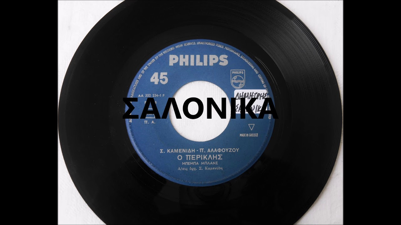 Ο ΠΕΡΙΚΛΗΣ - ΜΠΕΜΠΑ ΜΠΛΑΝΣ - YouTube