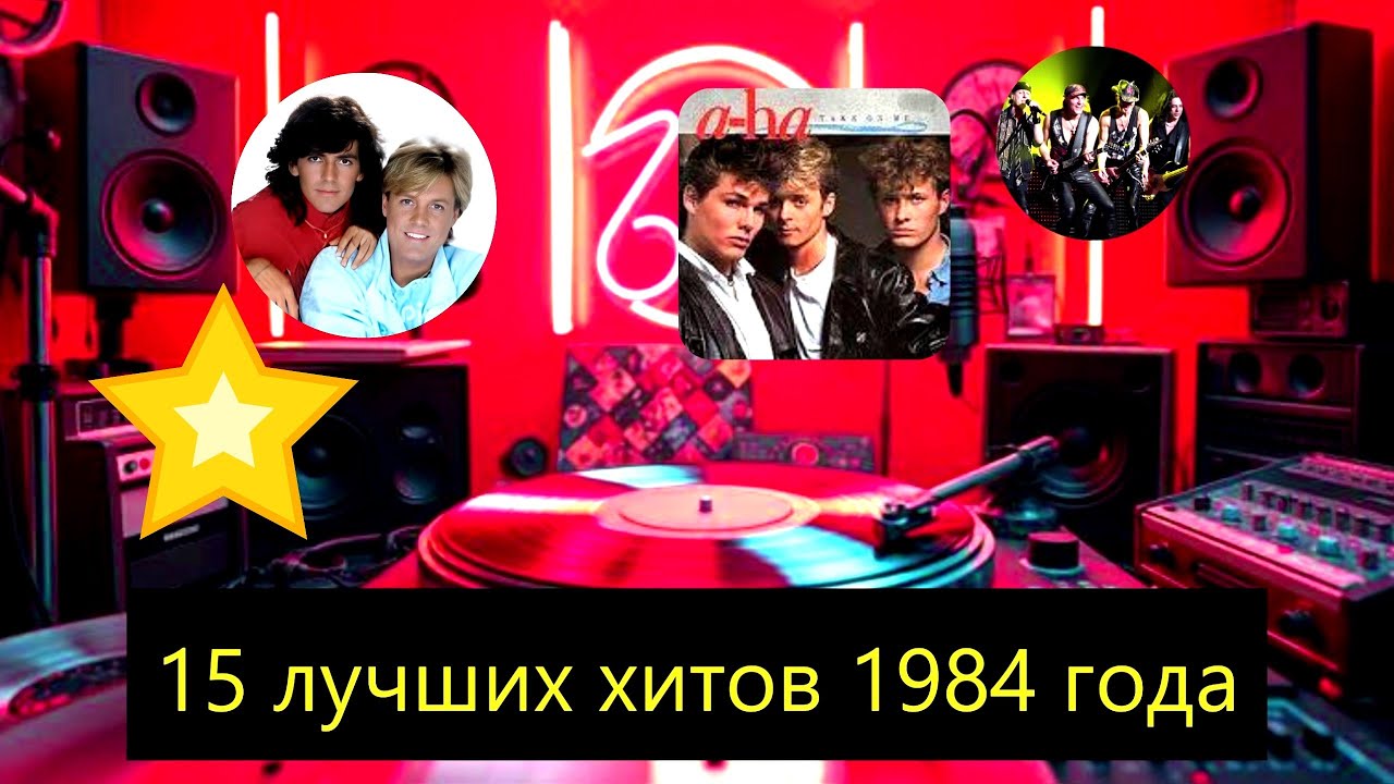Мировые хиты 1984 года 15 songs 84. Неумирающая вечная классика. Top 15 ...