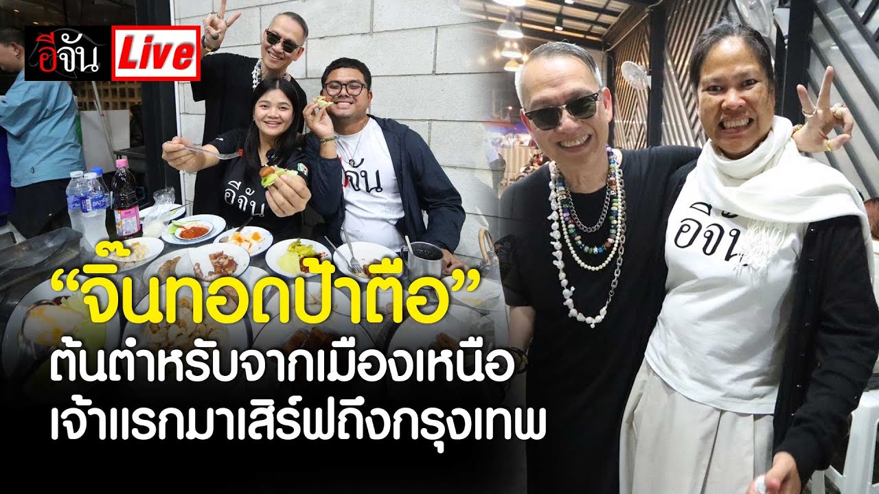 Live “จิ๊นทอดป้าตือ” ต้นตำหรับจากเมืองเหนือ เจ้าแรกมาเสิร์ฟถึงกรุงเทพ ! | อีจัน EJAN - YouTube