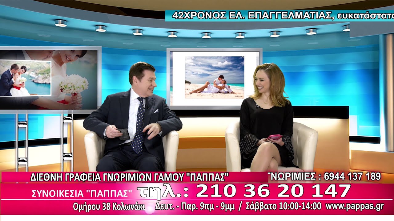 Γραφεία γνωριμιών και συνοικεσίων Πάππας - Γνωριμίες για σοβαρή σχέση ...