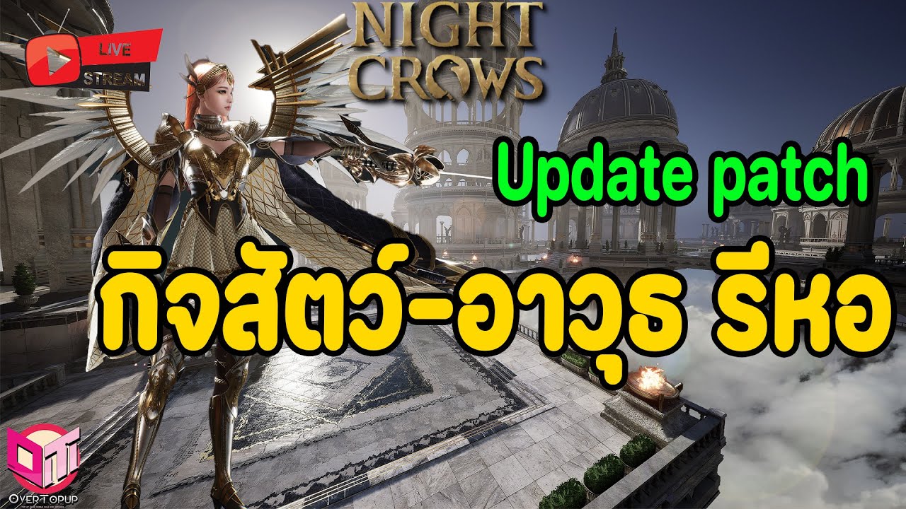 🔴Live. Night Crows EP323 : Update patch กิจสัตว์-อาวุธ รีหอคอย เบาๆไปก่อน อาทิตย์หน้าจัดเต็มแน่ ...