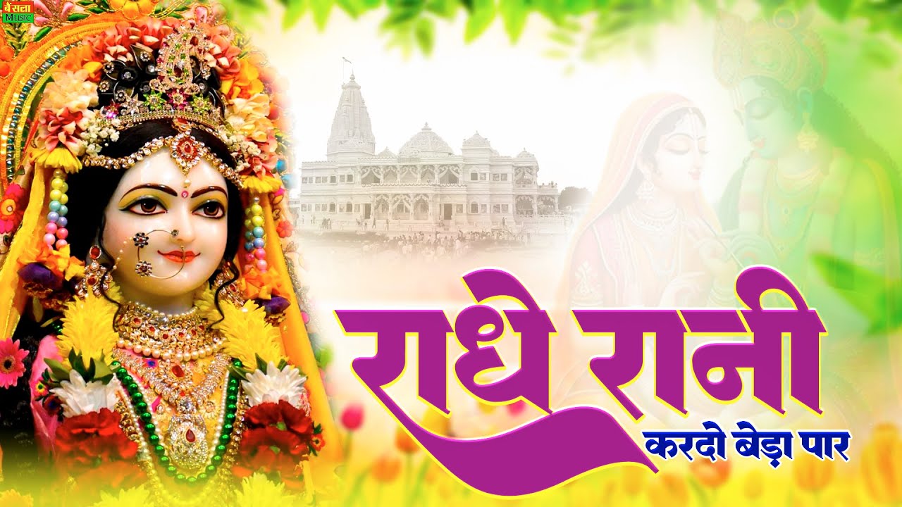 राधे रानी कर दो बेड़ा पार || Radhe Rani Kar Do Beda Paar | Radhe ...