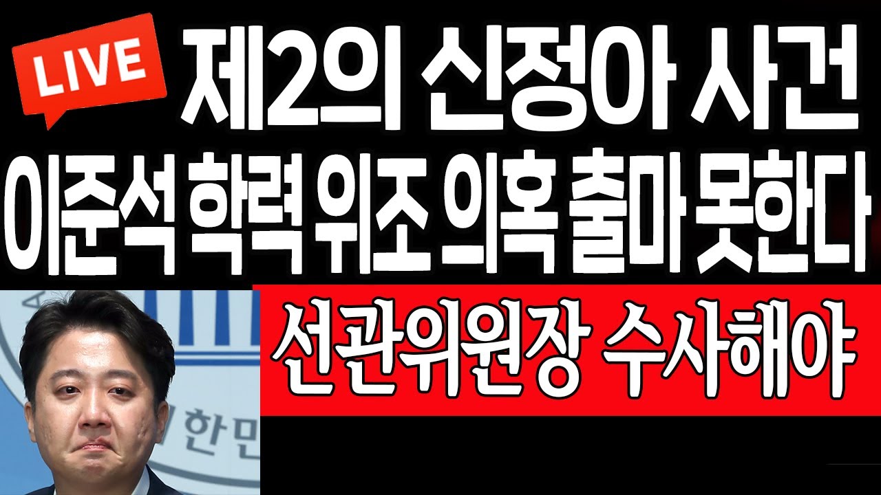 라이브 뉴스 이준석 학력 위조 의혹 사실이면 출마 못한다 2023 05 25 Youtube