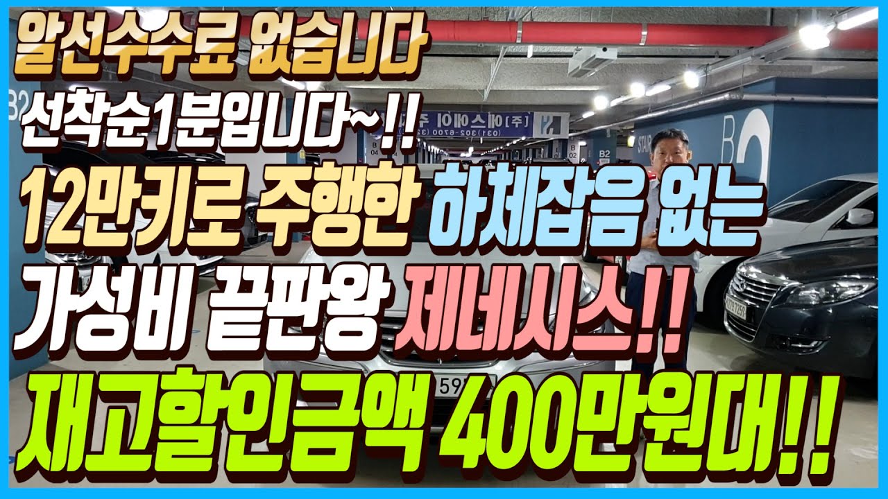 하체 잡소리 까지 없는 12만키로 밖에 주행하지 않은 엔진 미션 컨디션 완벽한 가성비 끝판왕 제네시스차량이 차량 가격이 400만원대 알선수수료까지 없는 차량