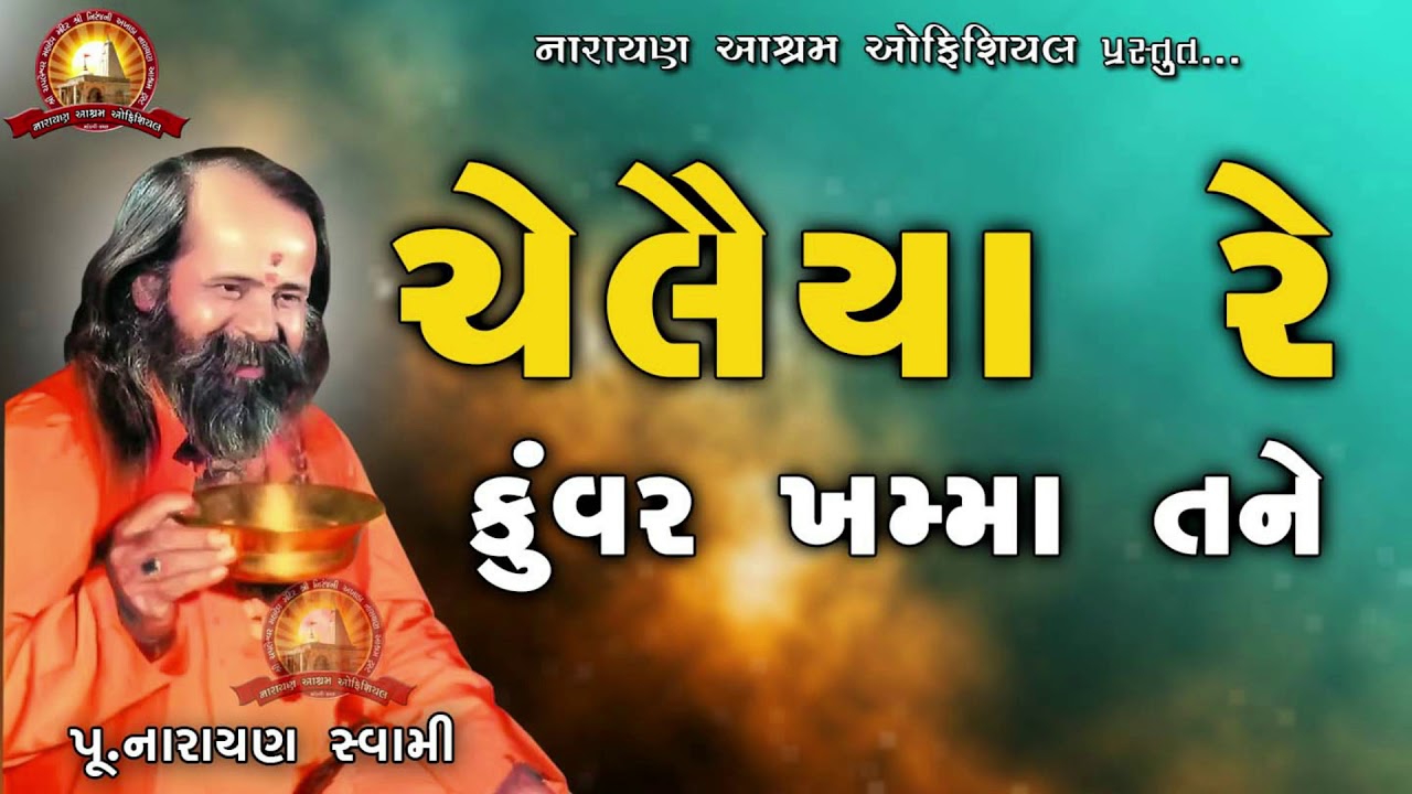 Narayan Swami Na Bhajan Santvani || Chelaiya Nu Halardu || Chelaiya Re ...