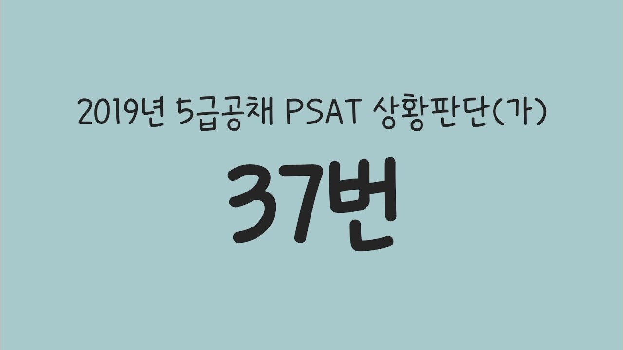 [PSAT] 2019년 5급공채 상황판단(가) 37번 (연체료) - YouTube