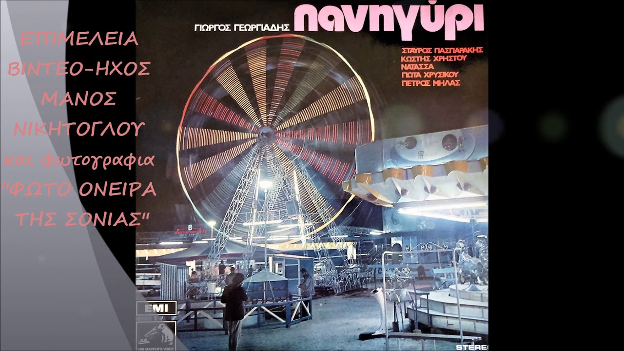 ''ΣΤΑΥΡΑΕΤΟΣ '' σπανιο ζειμπεκικο με τον ΣΤΑΥΡΟ ΠΑΣΠΑΡΑΚΗ -Γ.ΓΕΩΡΓΙΑΔΗΣ ...