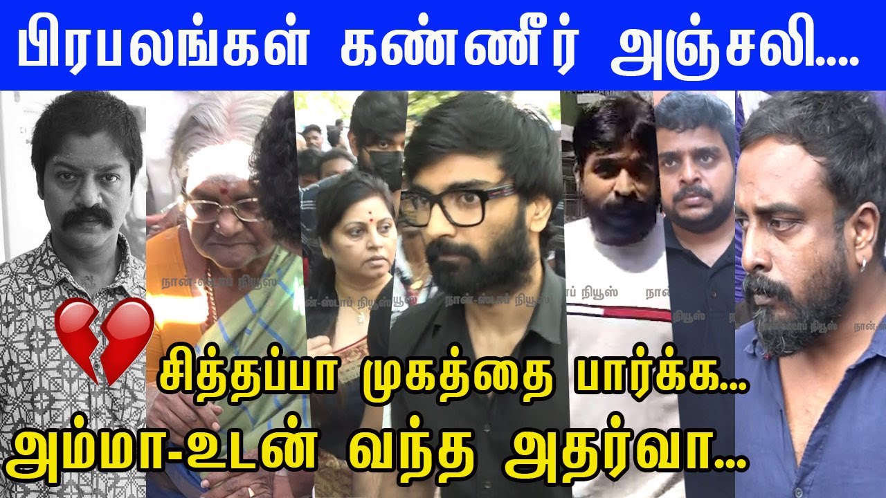 Vijay Sethupathi, Atharva, Ravikumar, Arun Matheswaran Pay last Respect ...