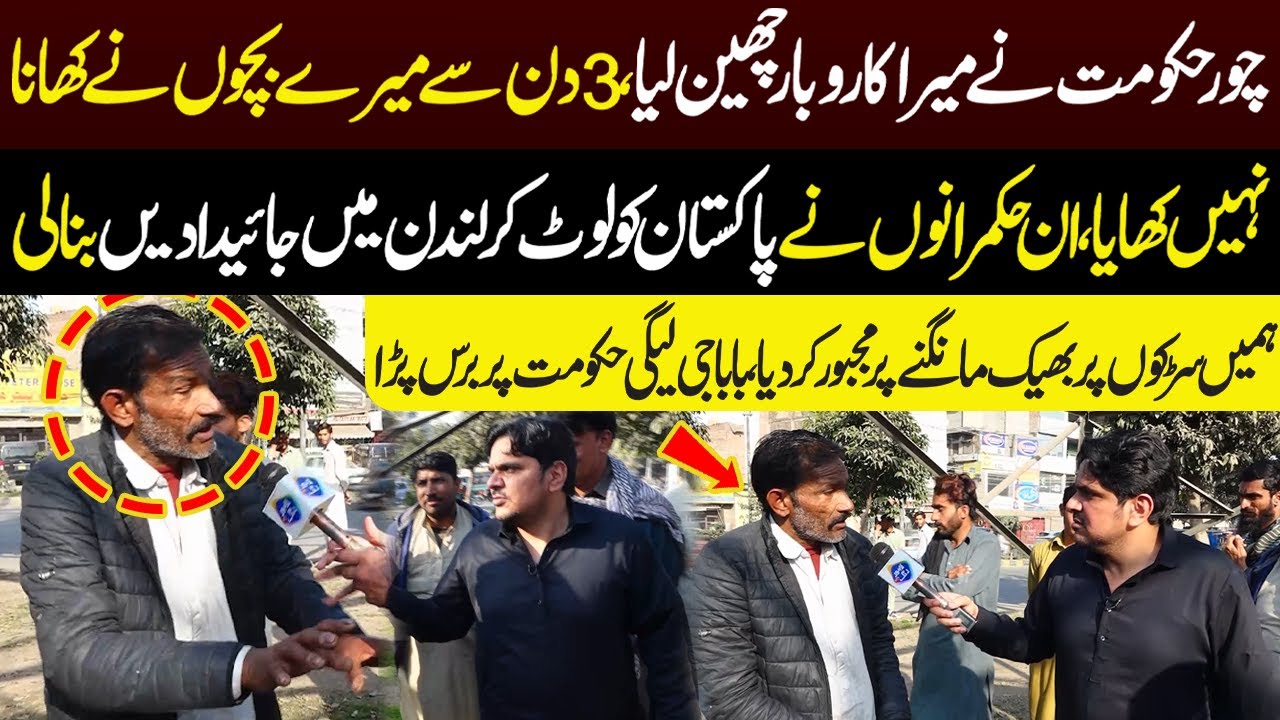 Chor Hukumat Ne Mera karobar Chhin Liya 3 Din Sy Mary Bachon Nay ...