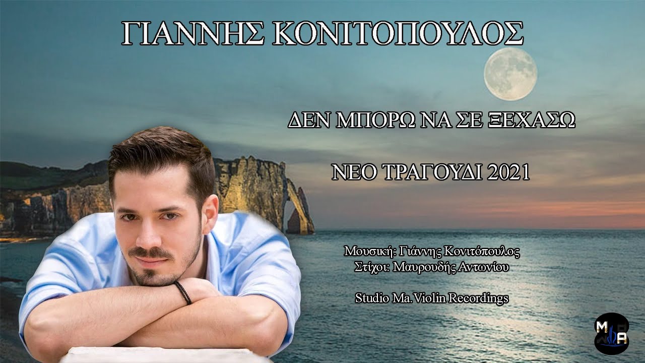 Γιάννης Κονιτόπουλος - Δεν μπορώ να σε ξεχάσω / Giannis Konitopoulos ...