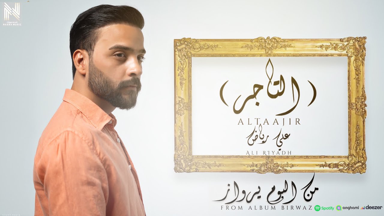 Ali Riyadh (Altaajir) | 2024 | الشاعر علي رياض (التاجر) - YouTube