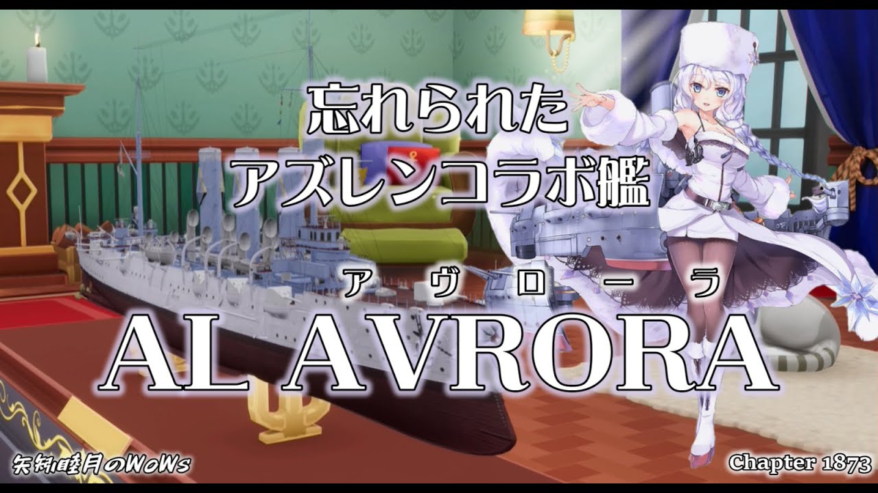 World of Warships 2024 0520 忘れられたアズレンコラボ艦 AL AVRORA(アヴローラ) - YouTube