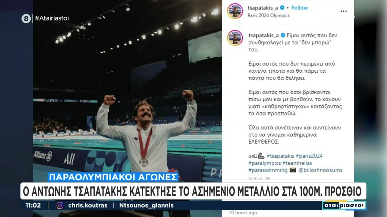 Ο Αντ. Τσαπατάκης κατέκτησε το ασημένιο μετάλλιο στους Παραολυμπιακούς ...