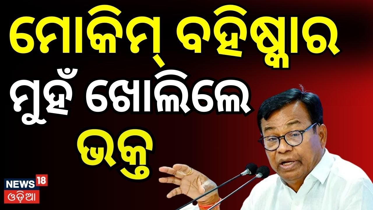 ମୋକିମ୍‌ଙ୍କୁ ନେଇ ବଡ଼ ବୟାନ ଦେଲେ ଭକ୍ତ Mohammed Moquim | Odisha Congress ...