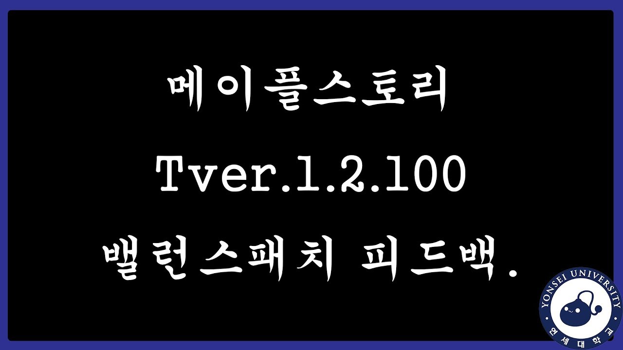 메이플스토리 Tver.1.2.100 밸런스패치 피드백 [연메동] - YouTube