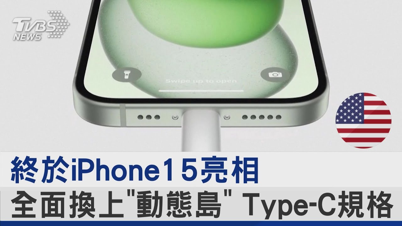 終於iPhone15亮相 全面換上「動態島」.Type-C規格｜TVBS新聞 @internationalNewsplus - YouTube