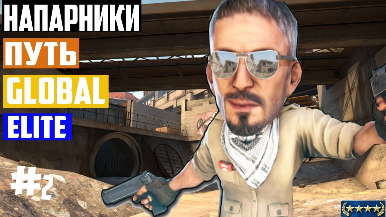 НАПАРНИКИ | ПУТЬ GLOBAL EliTE #2 - YouTube