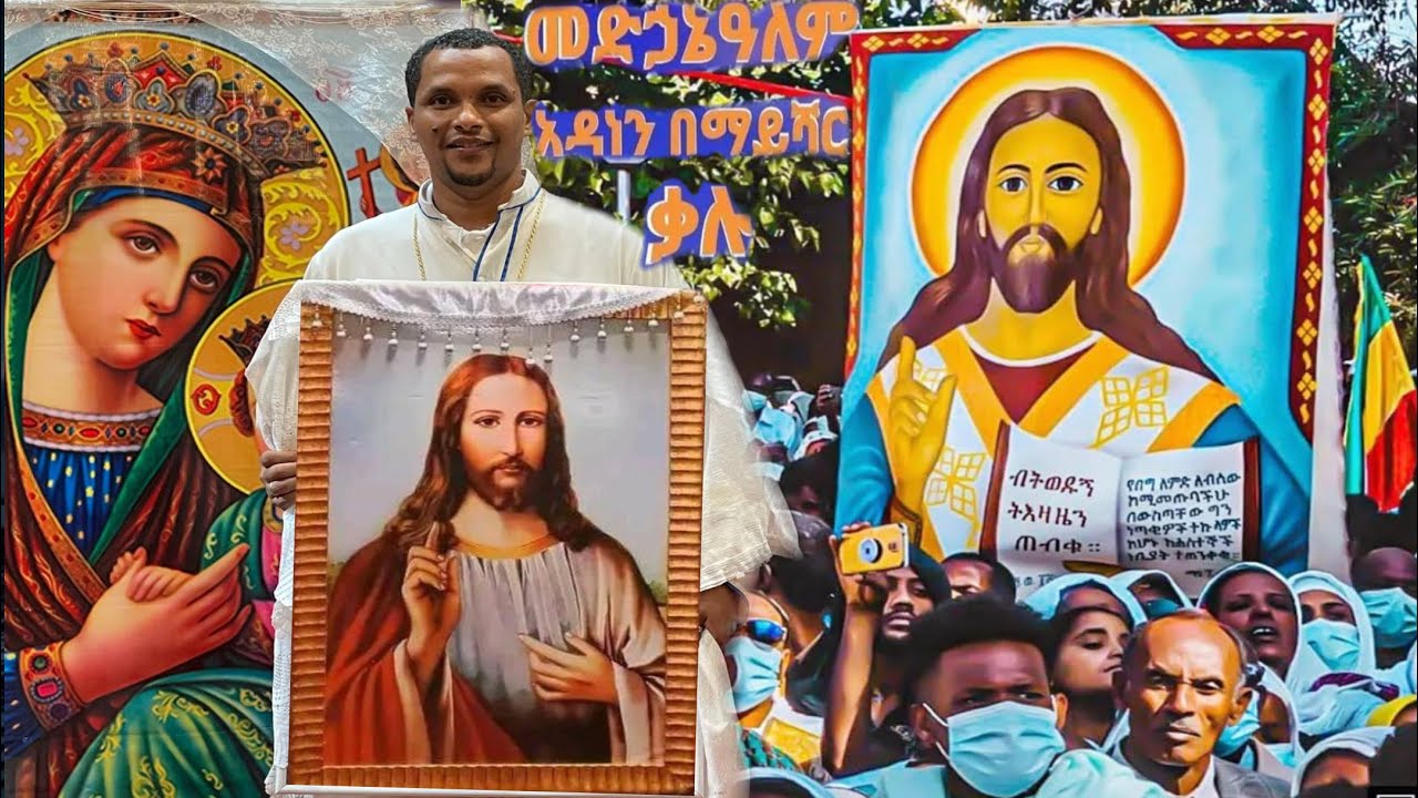 መድኃኔዓለም አዳነን በማይሻር ቃሉ እንኳን ለነሐሴ 27 አደረሳችሁ ድርሳነ መድኃኔዓለም memher tesfaye ...