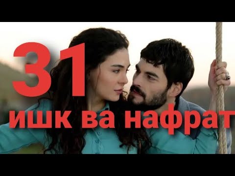 ИШК ВА НАФРАТ КИСМИ 31 БО ЗАБОНИ ТОЧИКИ ( хафти дигар рузи чоршанбе тамошо кунед)