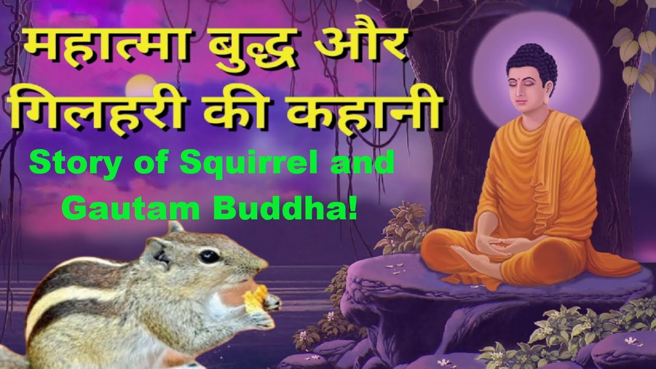 Gilahari Aur Buddha। Squirrel and Gautam Buddha । गिलहरी और बुद्ध कहानी ...