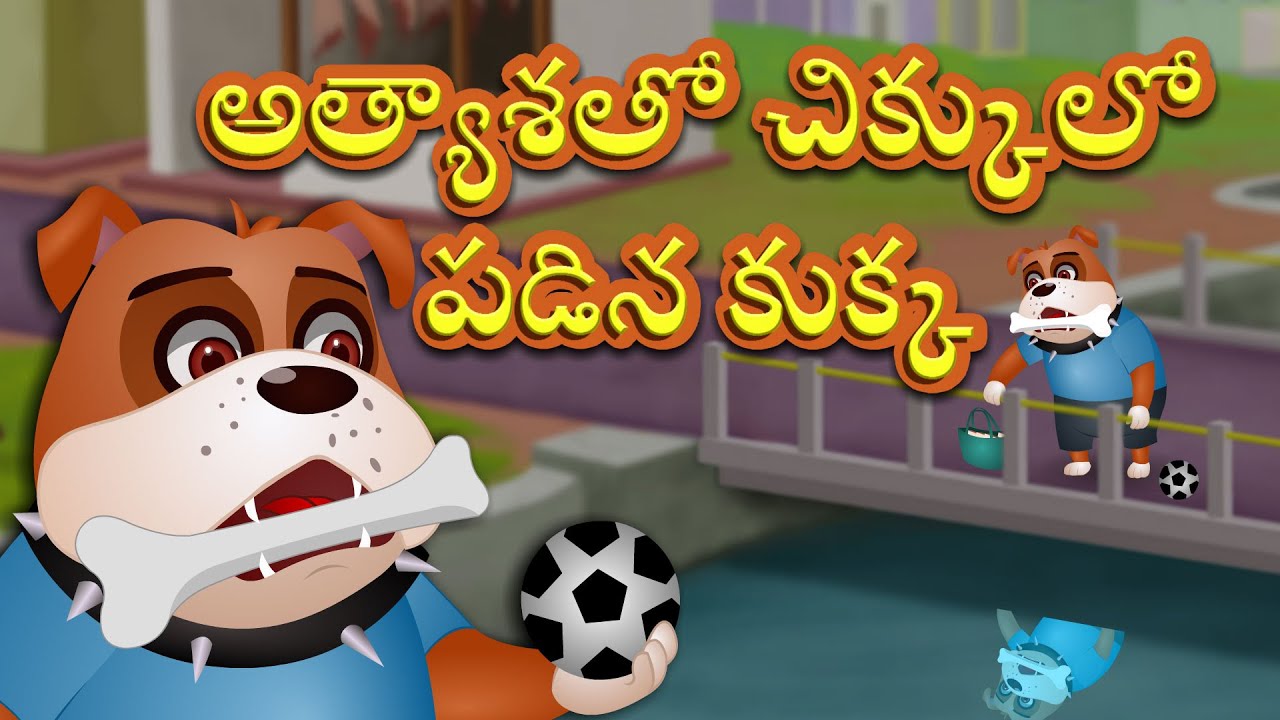 అత్యాశ కుక్క మరియు ఎముక| Greedy Dog And The Bone | Telugu Bedtime ...