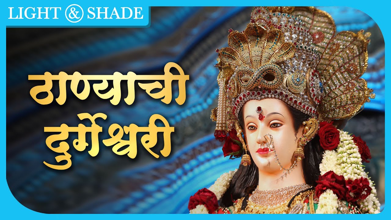 दुर्गेश्वरीच्या आगमनाला ३ दिवस बाकी | Thanyachi Durgeshwari | Navratri ...