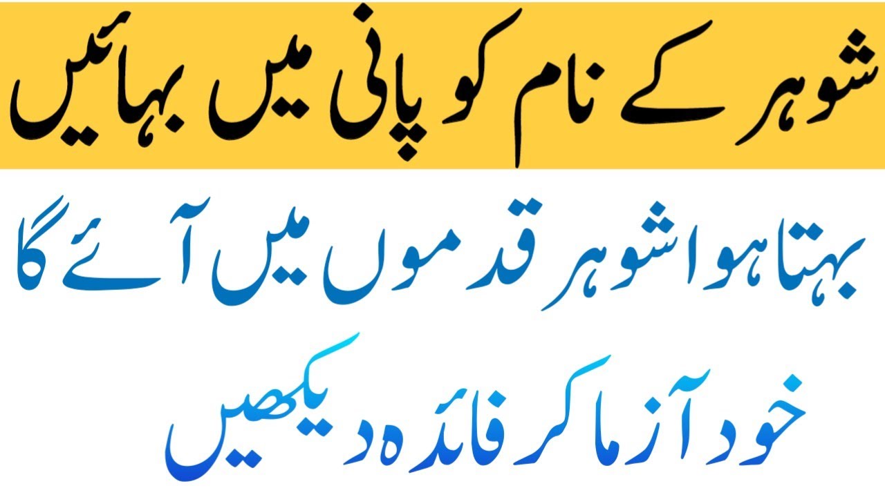 مایوس بہنیں یہ عمل اپنے شوہر پر ضرور کریں شوہر ساری دنیا آپ پر فدا