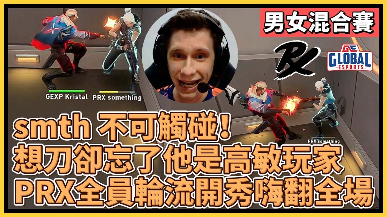 PRX smth 不可觸碰！職業哥想刀卻忘了他是高敏玩家！？PRX 全員輪流開秀嗨翻全場！｜特戰比賽｜2024 太平洋男女混合賽｜PRX vs ...