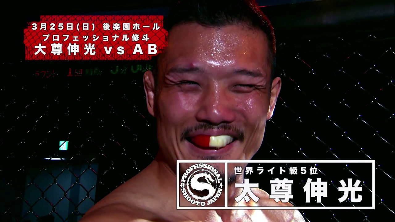 3月25日 プロフェッショナル修斗 後楽園ホール大会 出場選手紹介 大尊伸光 - YouTube