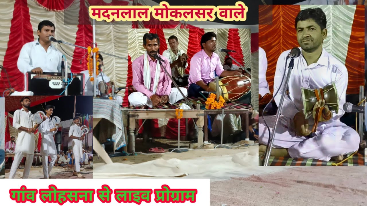 #दादा_नारसिंह_का_अखाड़ा ।गांव_लोहसना_से #Live_Program #मदनलाल_मोकलसर ...