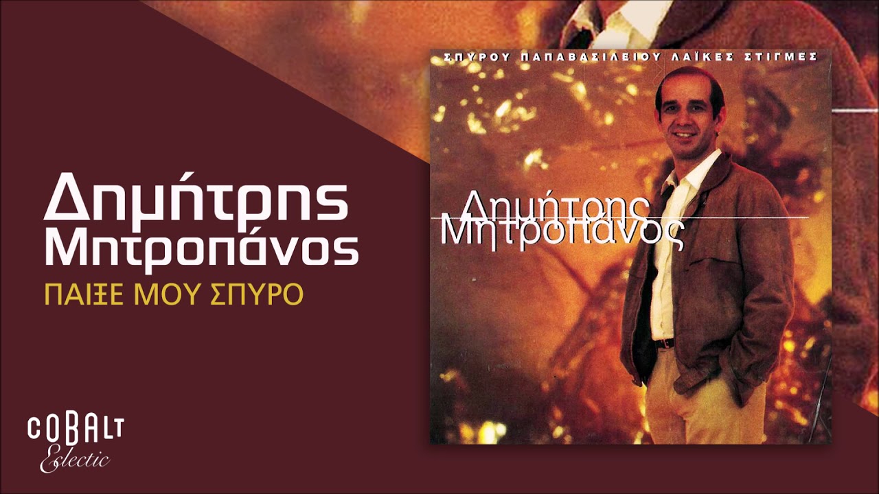 Δημήτρης Μητροπάνος - Παίξε Μου Σπύρο - Official Audio Release - YouTube