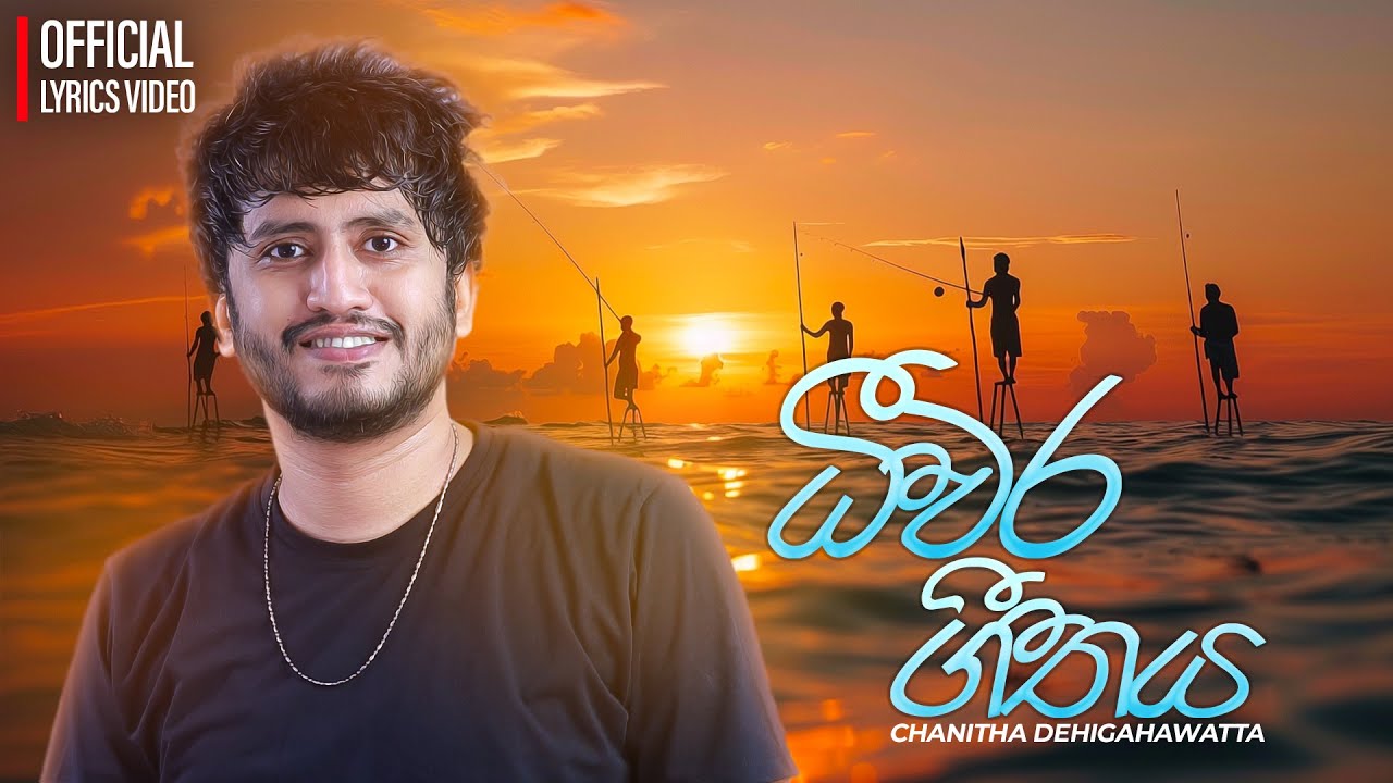 Deewara Geethaya (ධීවර ගීතය) - Chanitha Dehigahawatta | Official Lyrics ...