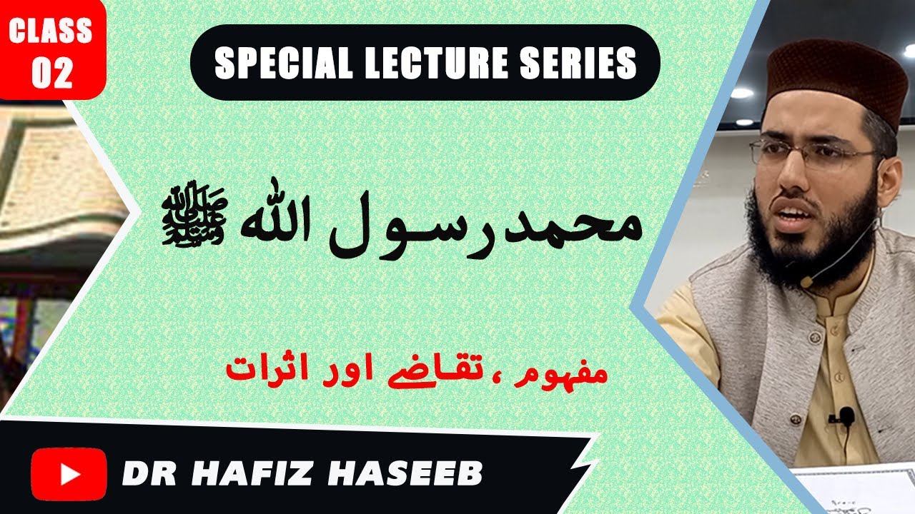 محمد رسول اللہﷺ | MUHAMMAD RASOOLULLAH (SAW) | SPECIAL LECTURE -2 ...