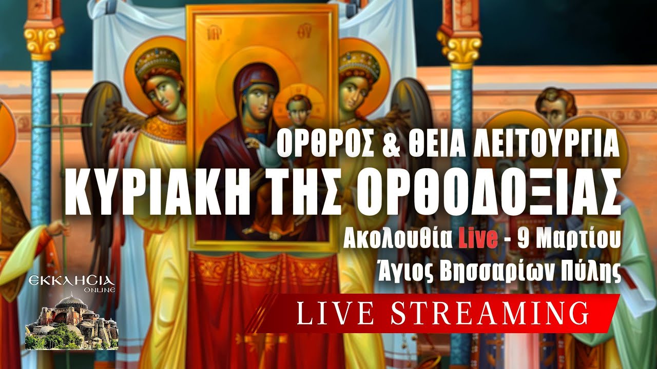 ΚΥΡΙΑΚΗ ΤΗΣ ΟΡΘΟΔΟΞΙΑΣ 2025 - ΘΕΙΑ ΛΕΙΤΟΥΡΓΙΑ Live: ΟΡΘΡΟΣ 9 Μαρτίου ...