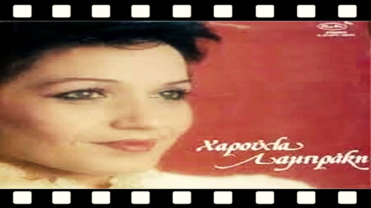 ΧΑΡΟΥΛΑ ΛΑΜΠΡΑΚΗ - ΚΑΠΟΙΟΣ - YouTube