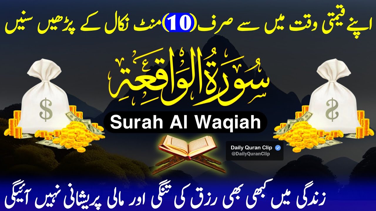 Surah Al Waqiah Ep-0545 | Surah Mulk Wazifa For Rizq (سورۃ الواقعہ ...