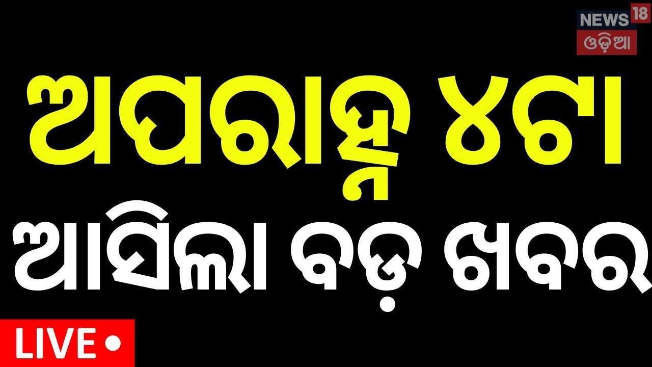 Live: ୪ର ବଡ଼ ଖବର | Rain in Odisha | Koraput bus stand | Odisha rescue ...