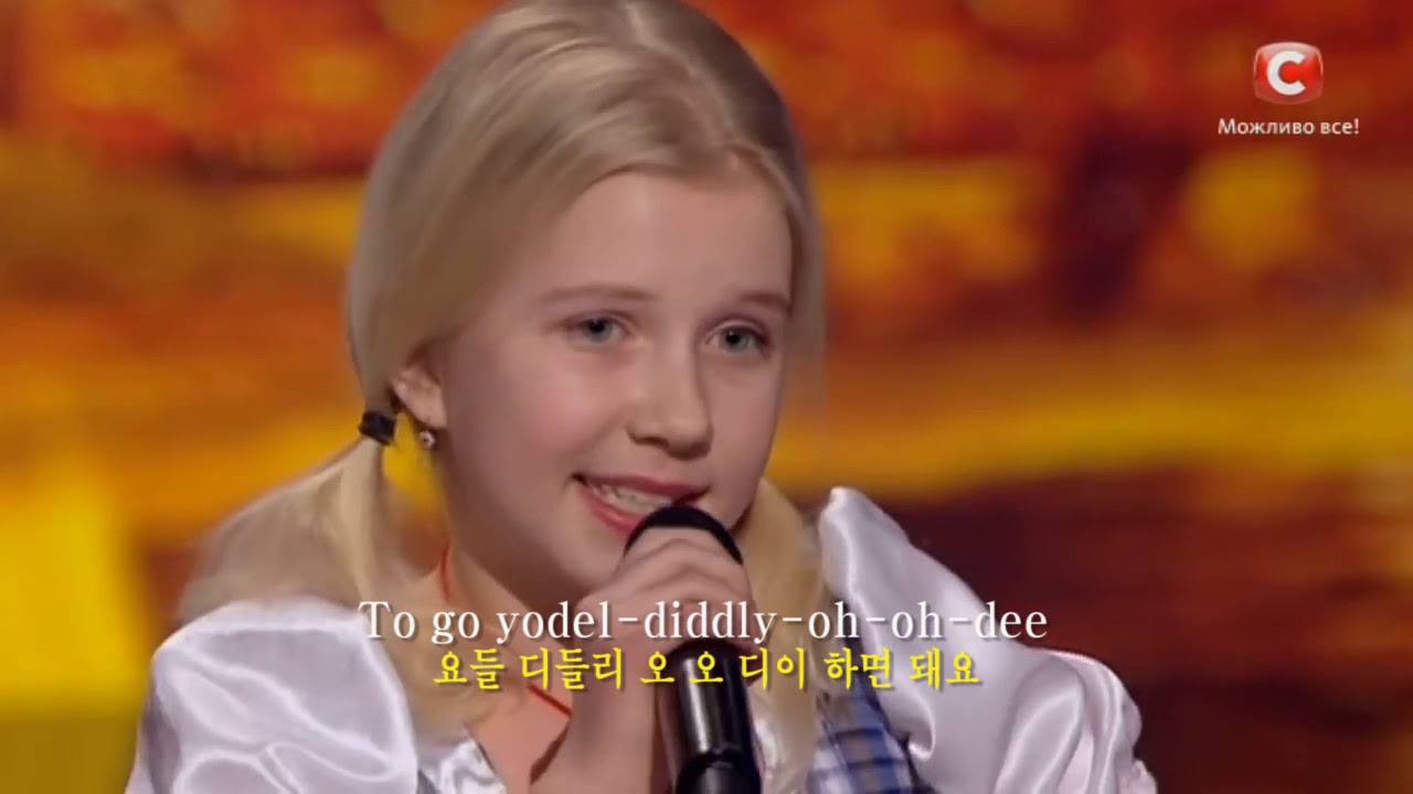 She Taught Me How To Yodel (그녀가 가르쳐 줬어요 요들하는 법)-Young Sophia from ...
