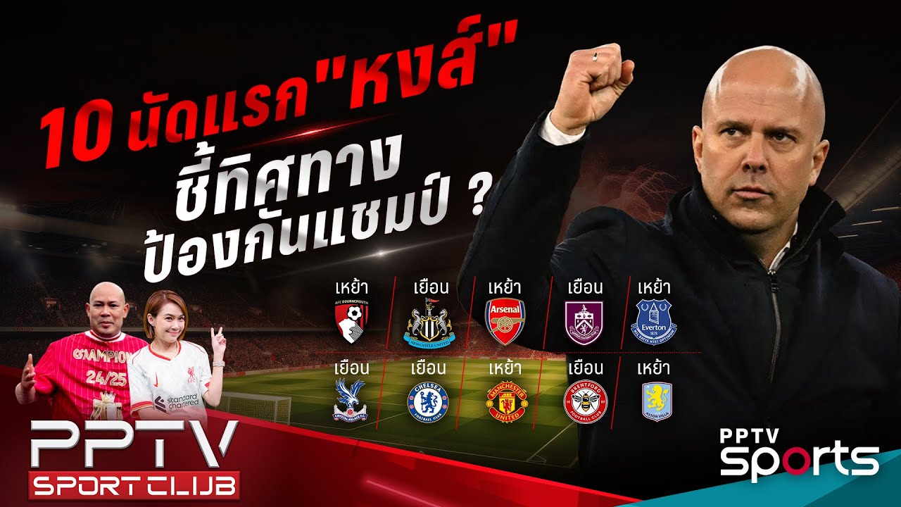 PPTV SPORT CLUB | 10 นัดแรก "หงส์แดง" ชี้ทิศทางป้องกันแชมป์ ? | 19 มิ.ย. 68 - YouTube