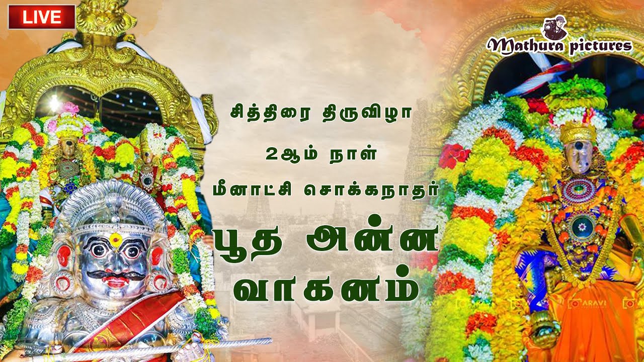 மதுரை மீனாட்சி சுந்தரேஸ்வரர் பூத அன்ன வாகன வீதியுலா | Boodha Anna ...