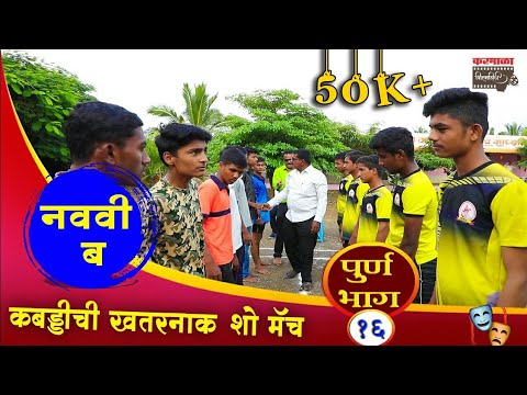 Aapli shala (Navavi B) Ep- 3 kabaddi khatarnaak | आपली शाळा (नववी ब ...